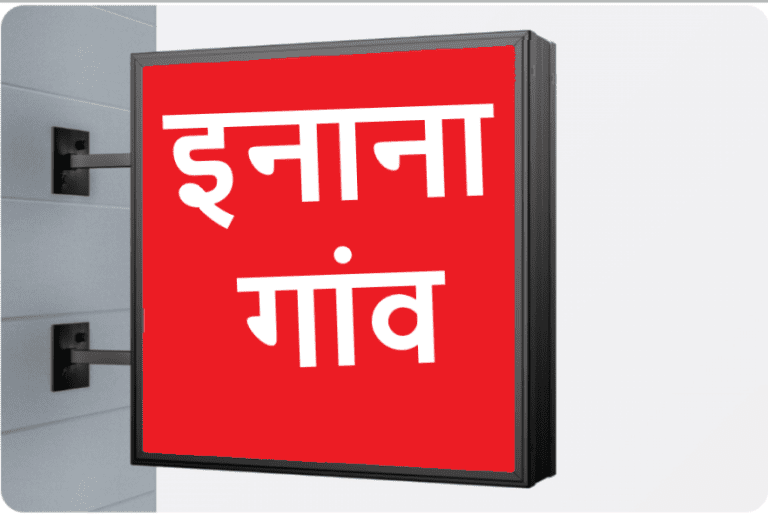 जहां के लोग अपने सरनेम की जगह गांव का नाम लिखते हैं। ईनाणा गांव(Inana Village)1 - Crazy Chhora
